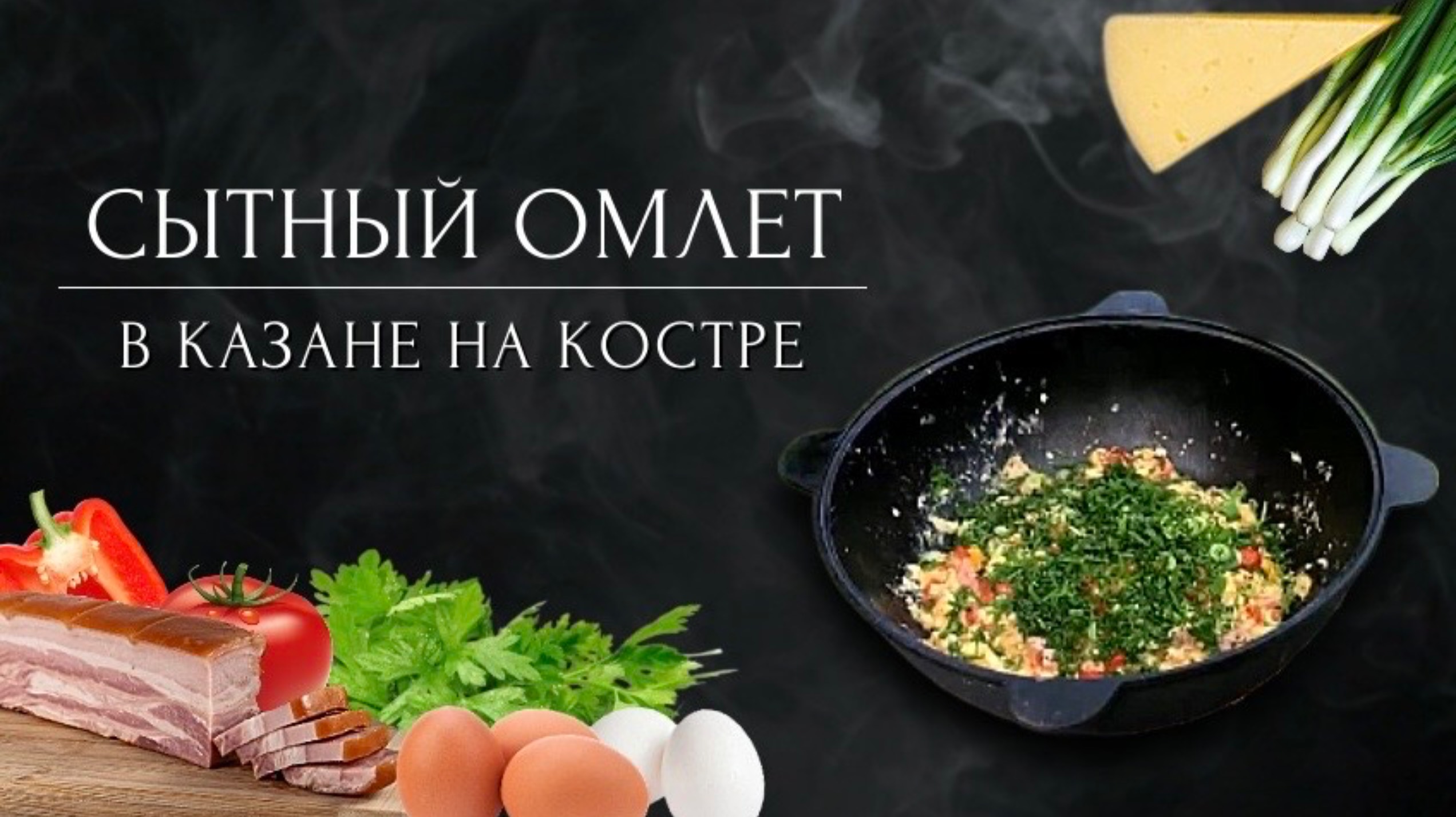 Сытный омлет-солянка | Готовим в казане на костре