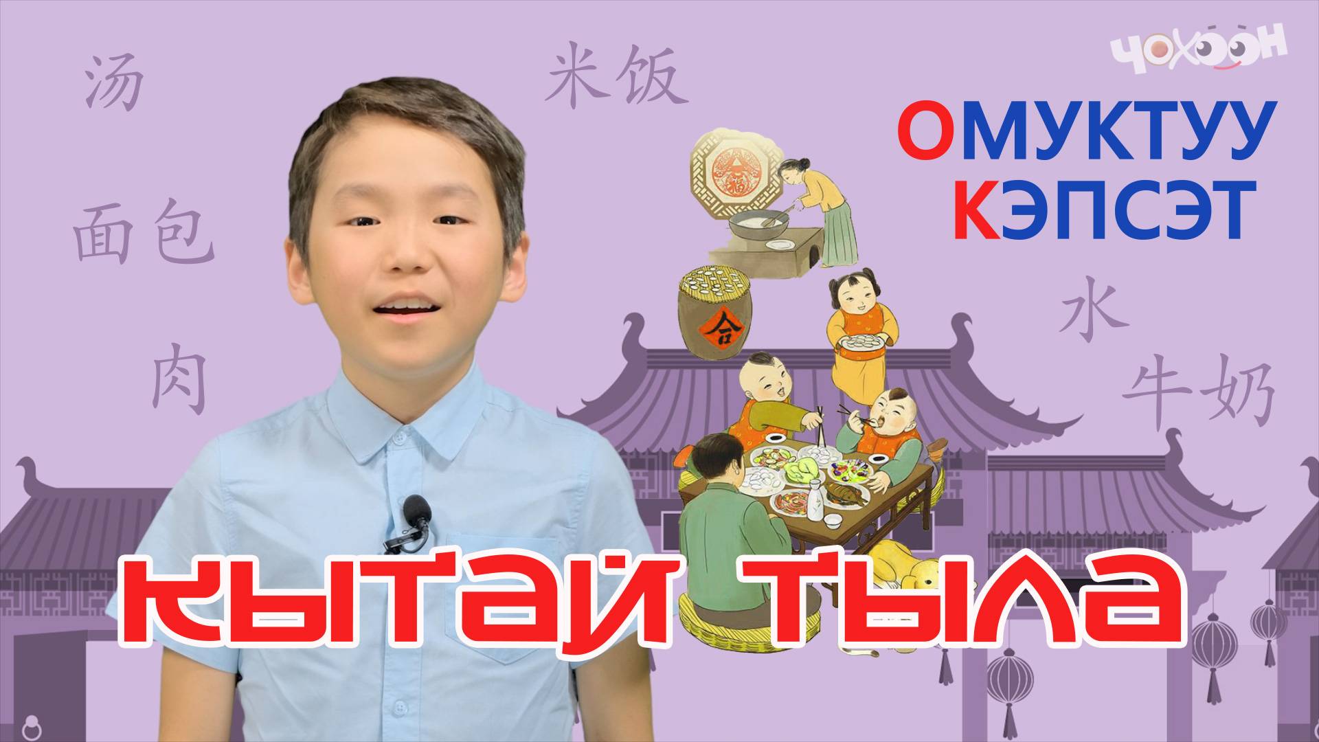 Кытай тыла 8