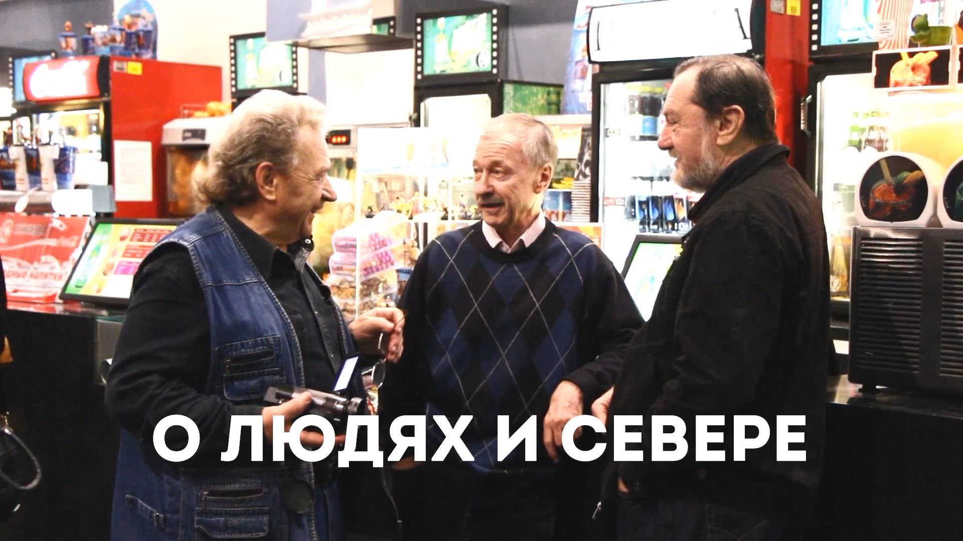 О людях и севере