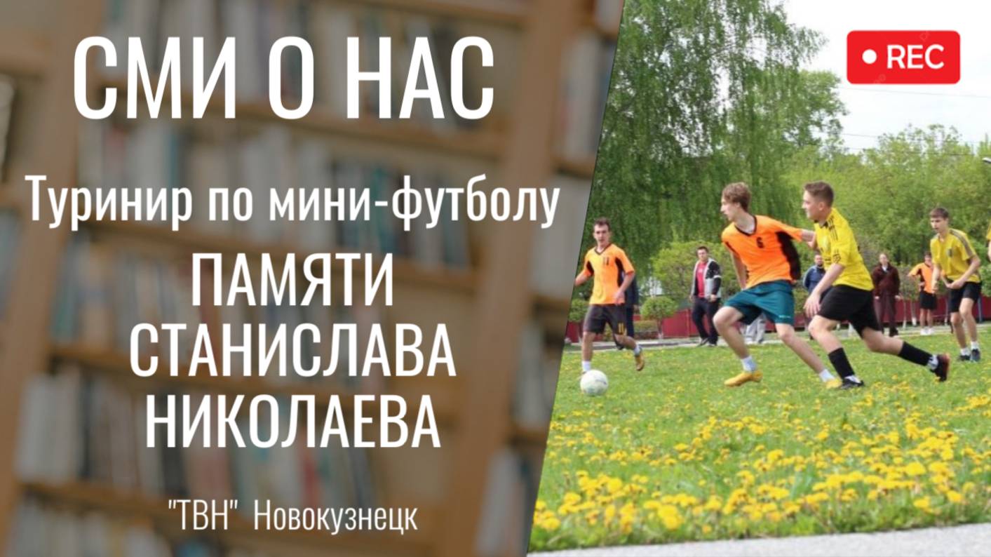 Турнир по мини-футболу памяти Станислава Николаева [ТВН 15.05.2025]