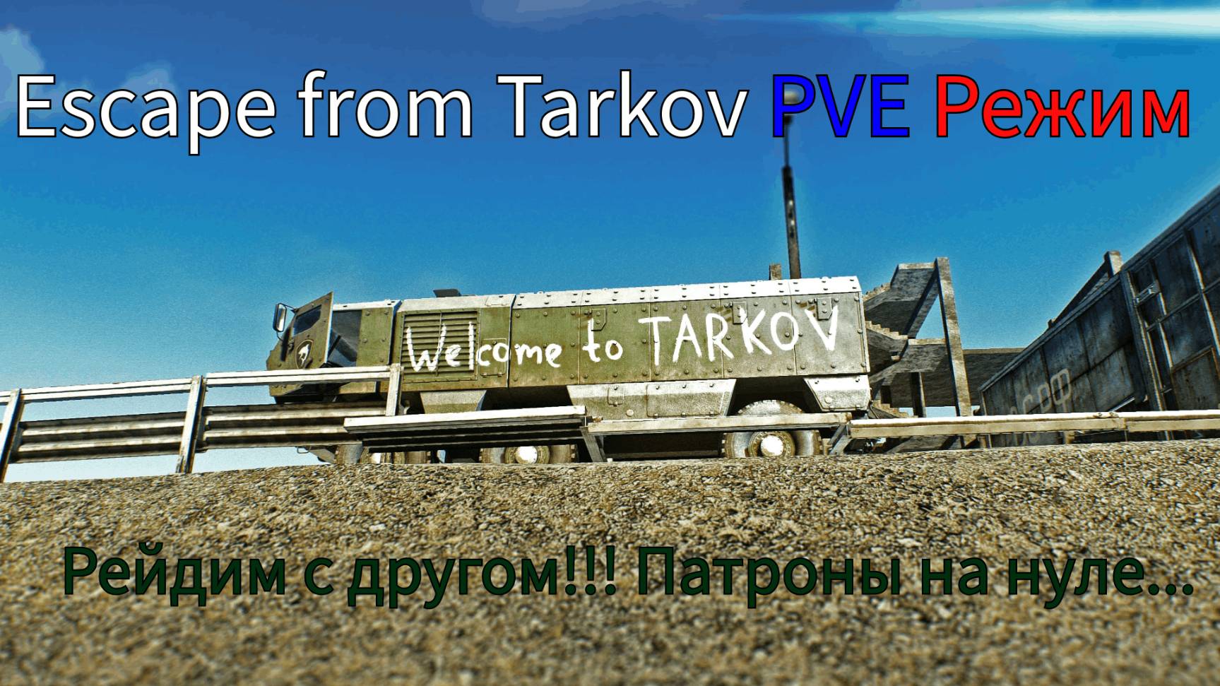 Escape from Tarkov с другом Выживаем в Таркове ВМЕСТЕ: PVE Co-op Безумие! 💥🎮