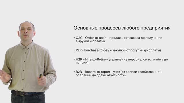 Урок 2. Основные процессы предприятия