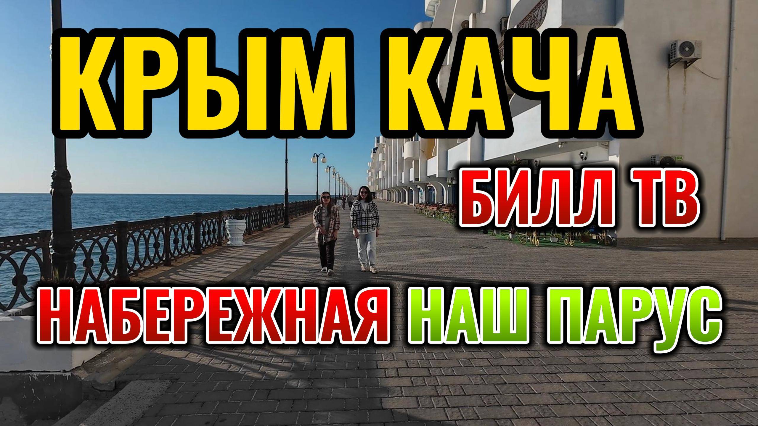 Крым Кача Набережная Наш Паруса
