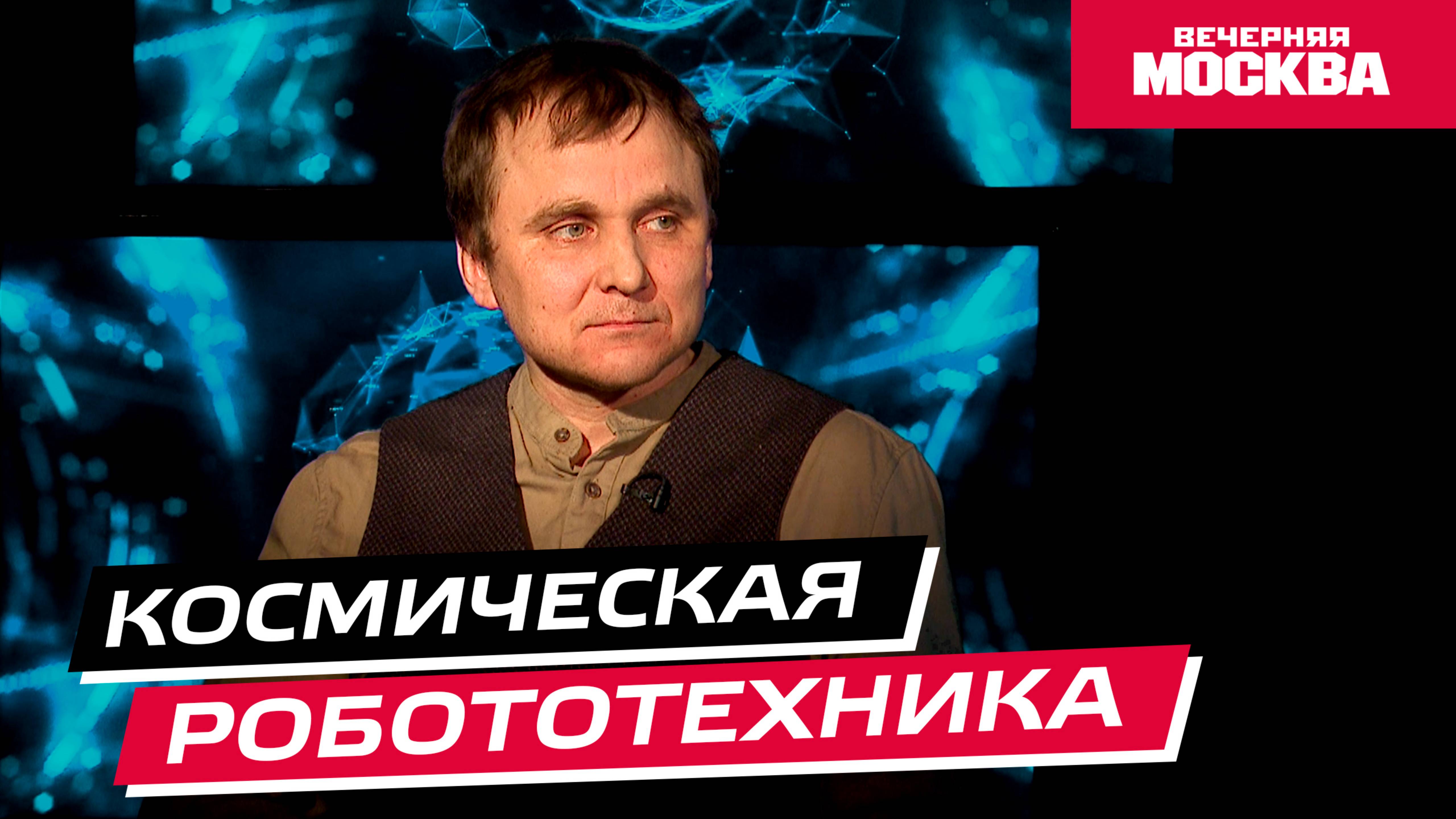 Космическая робототехника // Научпост