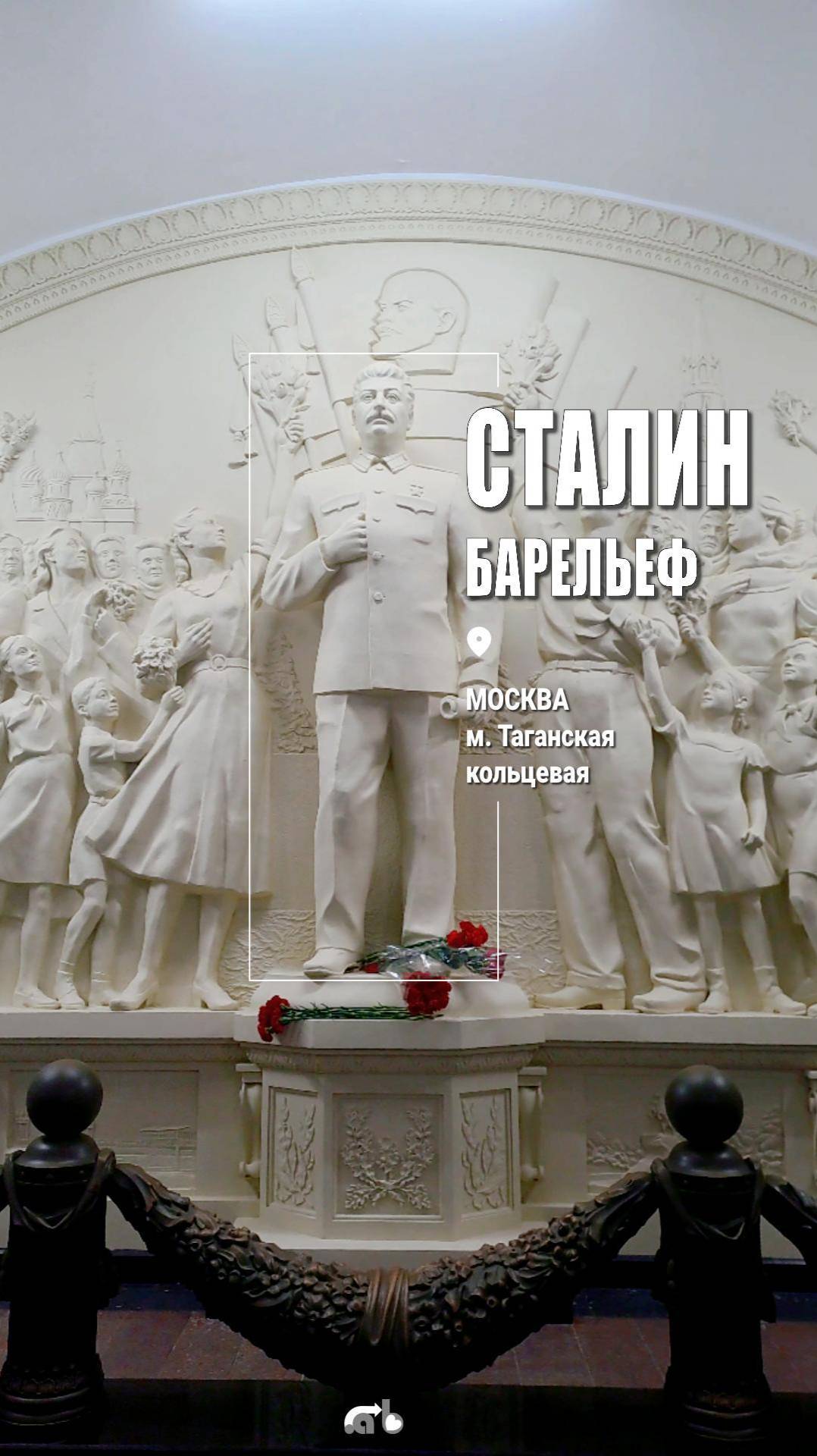 Барельеф Сталина на станции метро Таганская-кольцевая, Москва.