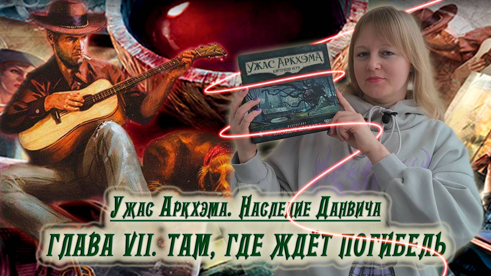 7️⃣🐾 Глава VII. Там, где ждёт погибель / Соло игра / Прохождение Наследия Данвича / Спойлеры!!!