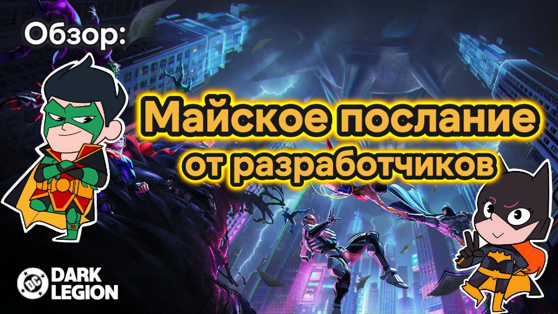 ПОСЛАНИЕ ОТ РАЗРАБОТЧИКОВ - МАЙ // DC:Dark Legion