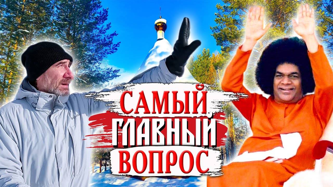 409 Самый важный в жизни вопрос. История одного разочарования. Сатья Саи Баба. Деревня Окунево.