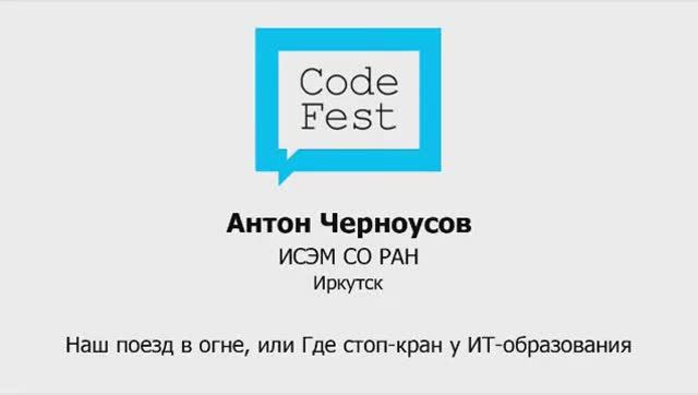 CodeFest 2012. Антон Черноусов. Наш поезд в огне или где стоп-кран у ИТ-образования