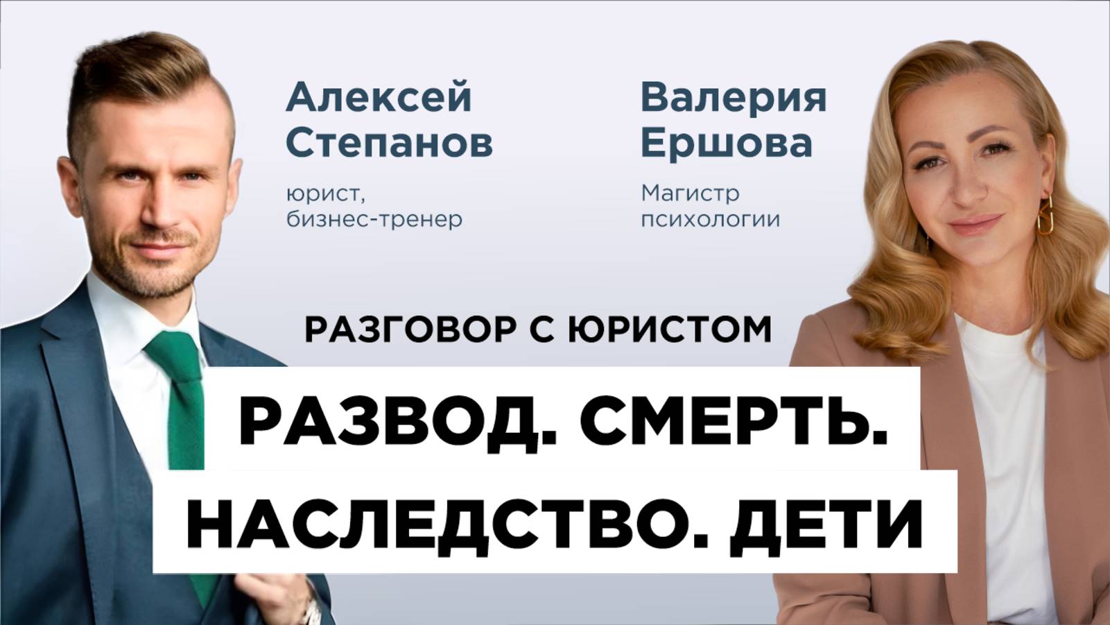 Валерия Ершова (Магистр психологии) и Алексей Степанов (юрист). Развод, смерть, наследство, дети.