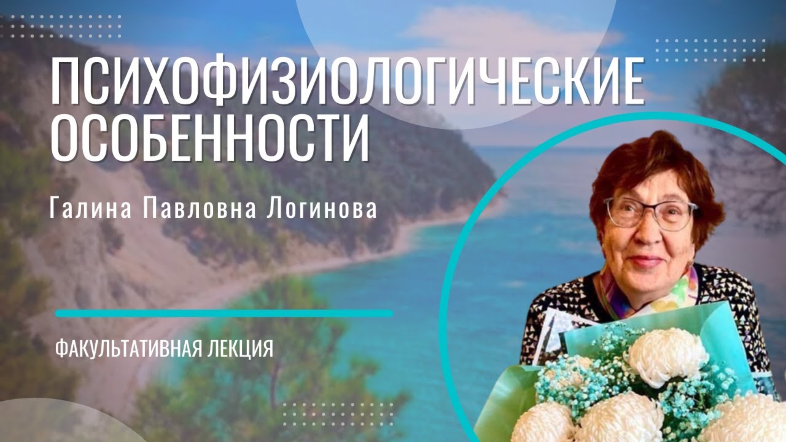 Психофизиологические особенности | Факультативная лекция | Логинова Г.П.