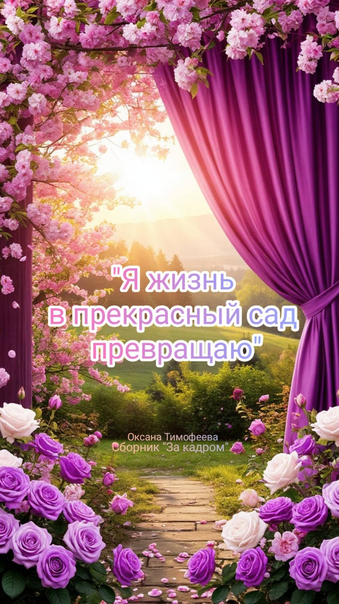 Я жизнь в прекрасный сад превращаю (Оксана Тимофеева)