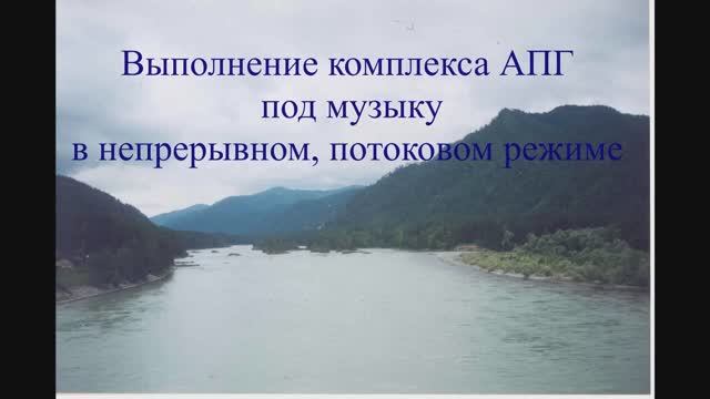 Часть 9. АПГ в потоковом режиме под музыку