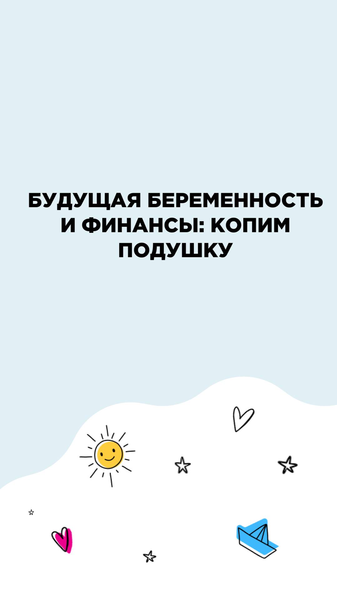 Будущая беременность и финансы — копим подушку