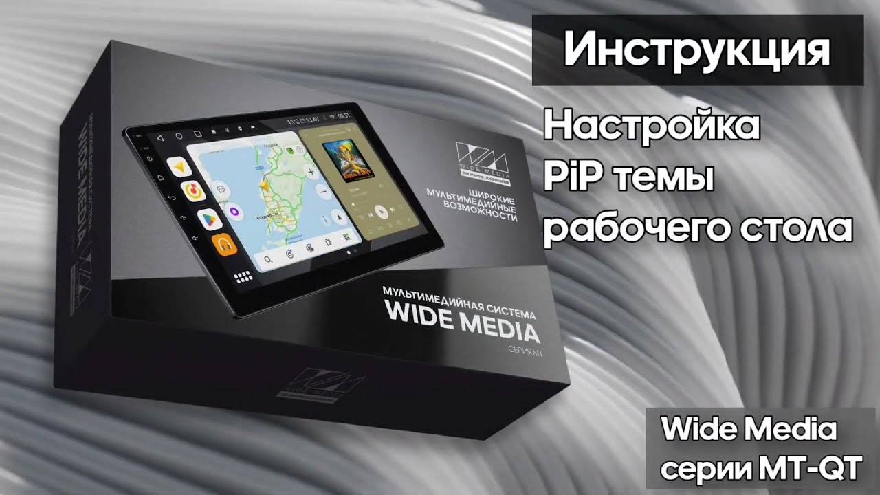Настройка рабочего стола. Инструкция Wide Media MT-PRO.