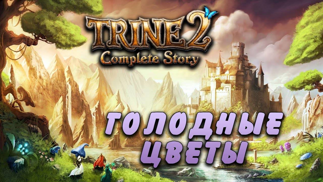 Trine 2 #2 | Голодные цветы [Wanamingo, Doctor & Yukie]