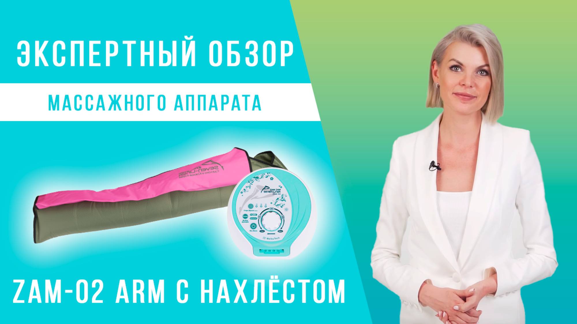 Скажи лимфедеме нет: лимфодренажный массажёр от отёка руки после мастэктомии | WelbuTech ZAM-02 Arm