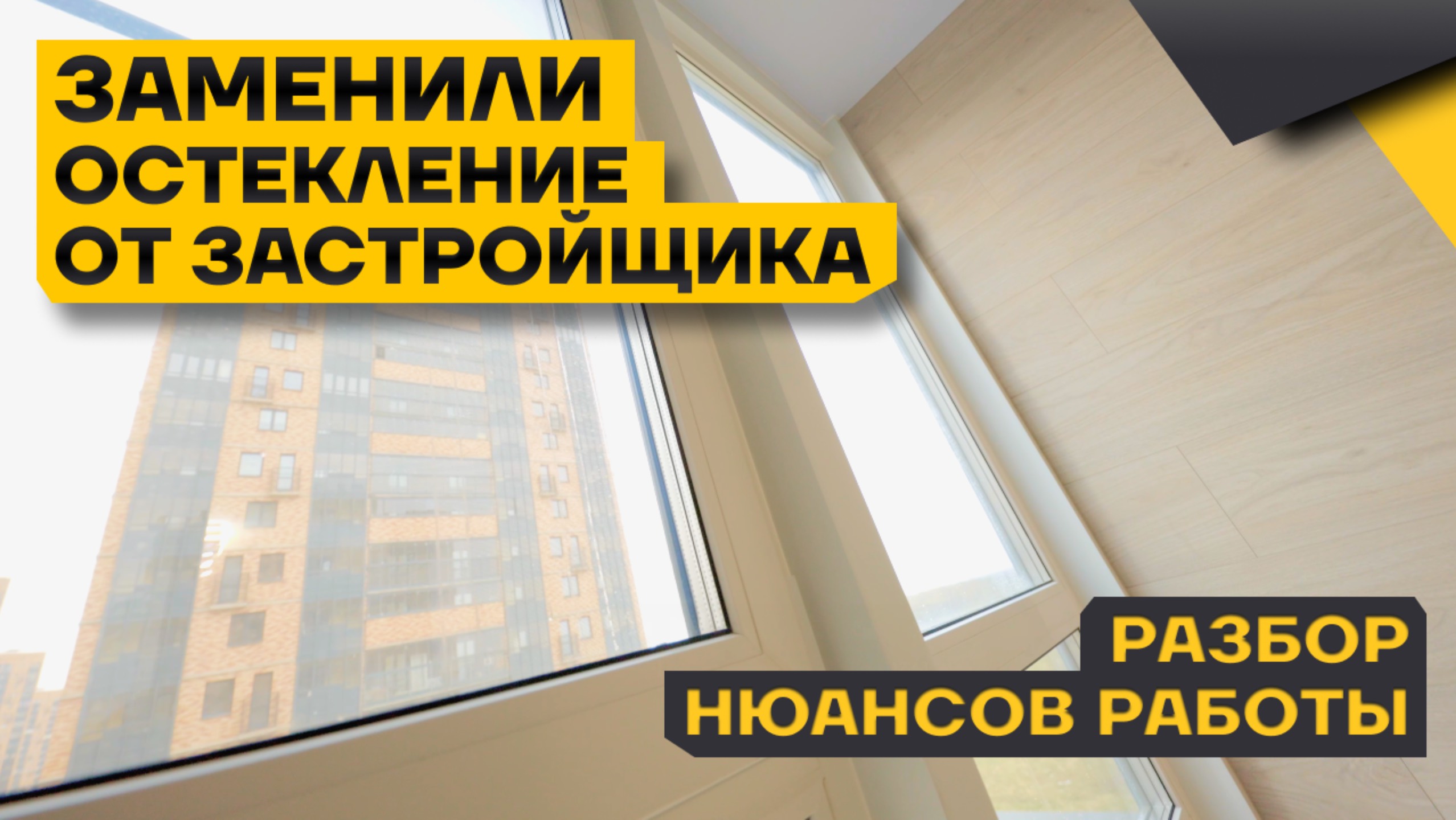 Замена холодного остекления от застройщика в новостройке!