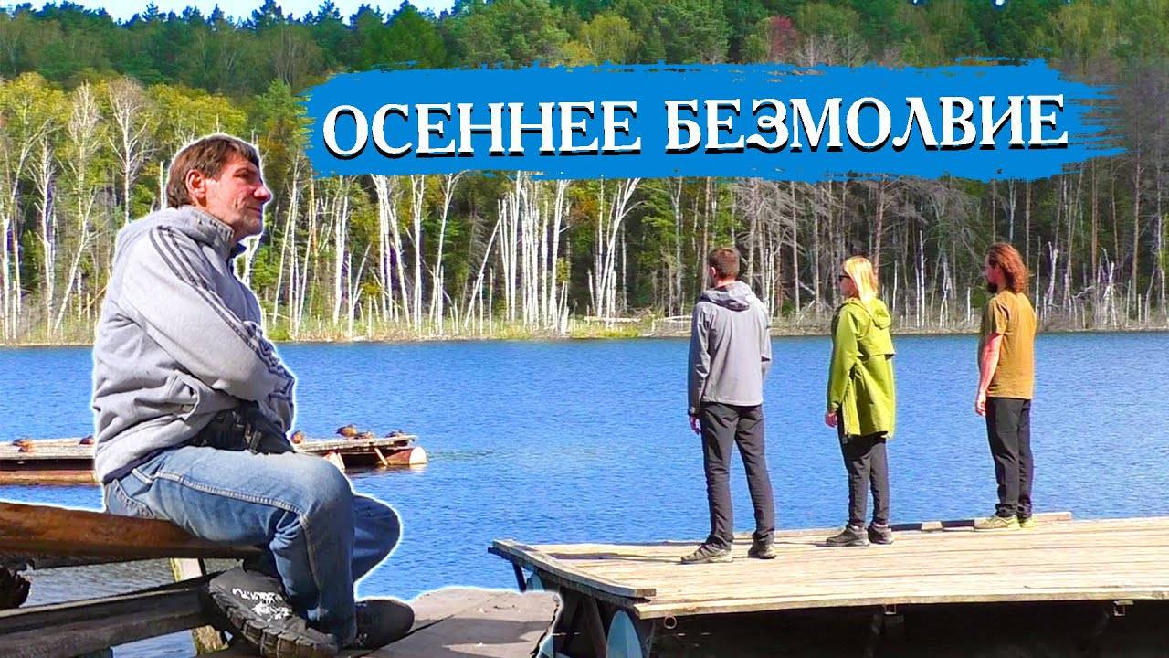 318. Целебные энергии покоя. Когда слова не нужны...Озеро Линёво Омская область. Деревня Окунево.