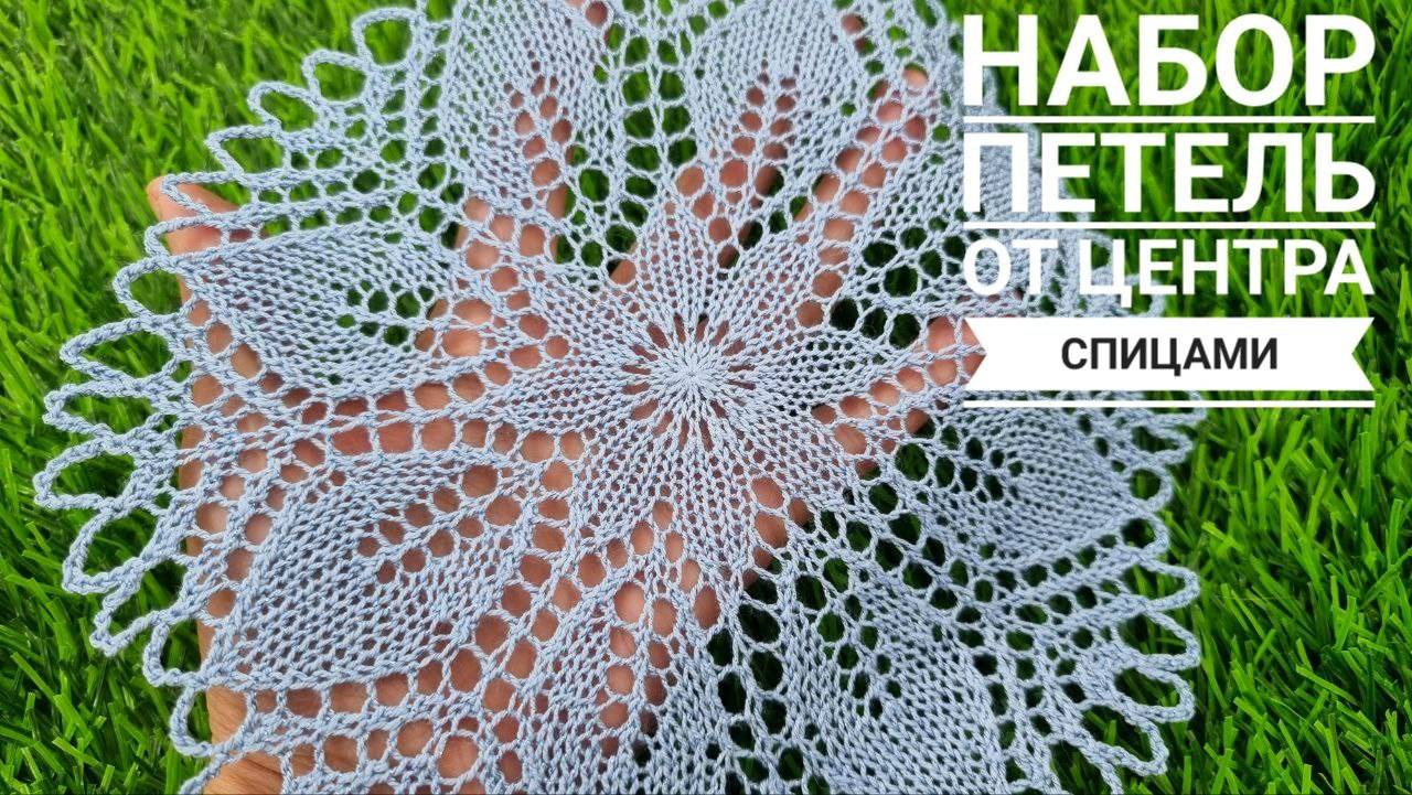 Набор петель от центра для салфетки спицами!
