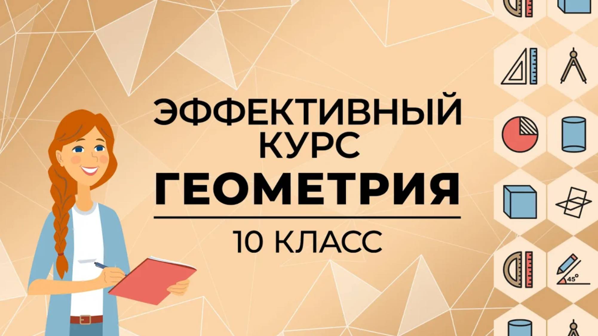 Объекты в стереометрии. Базовый уровень. Видеоурок по геометрии 10 класса