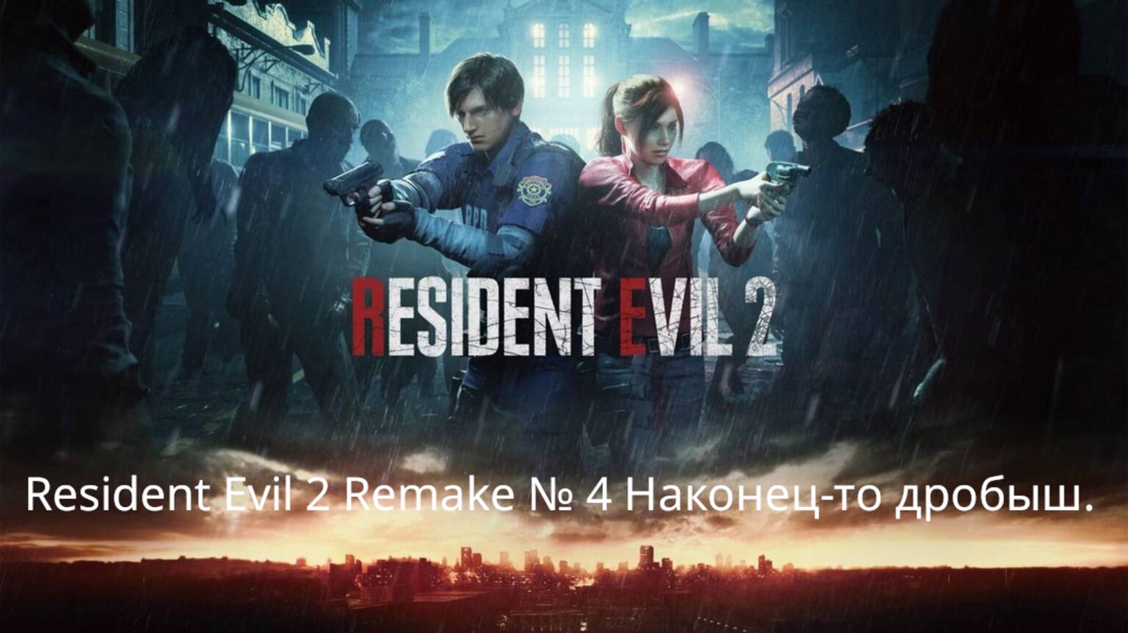 Resident Evil 2 Remake № 4 Наконец-то дробыш.