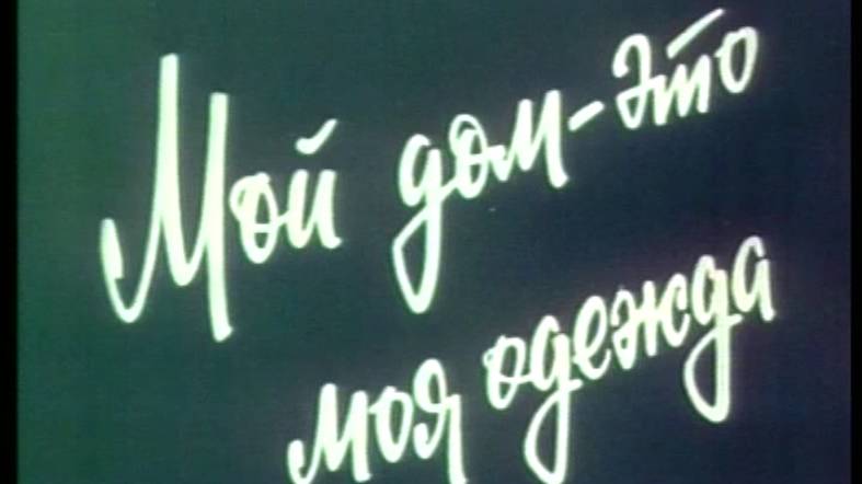 Мой дом - моя одежда