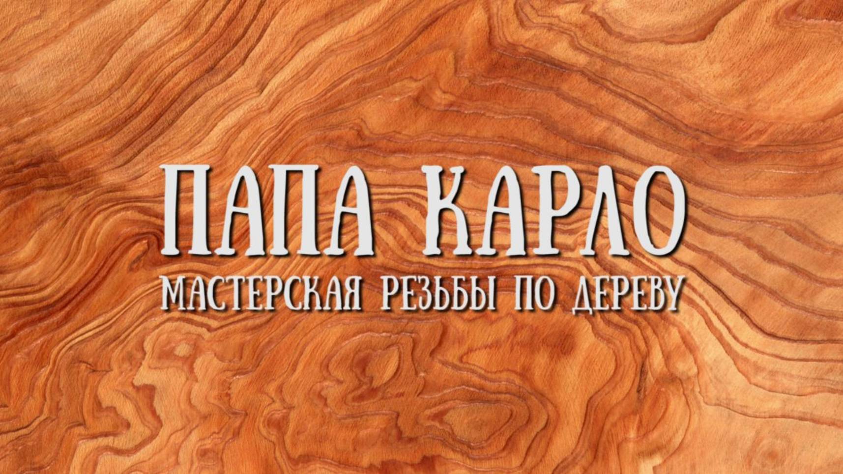 О мастерской "Папа Карло" г.Подольск