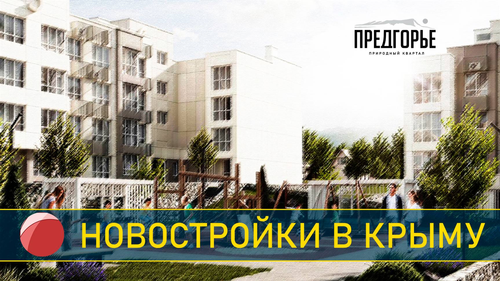 Продажа квартир. ЖК Предгорье Крым Симферополь.