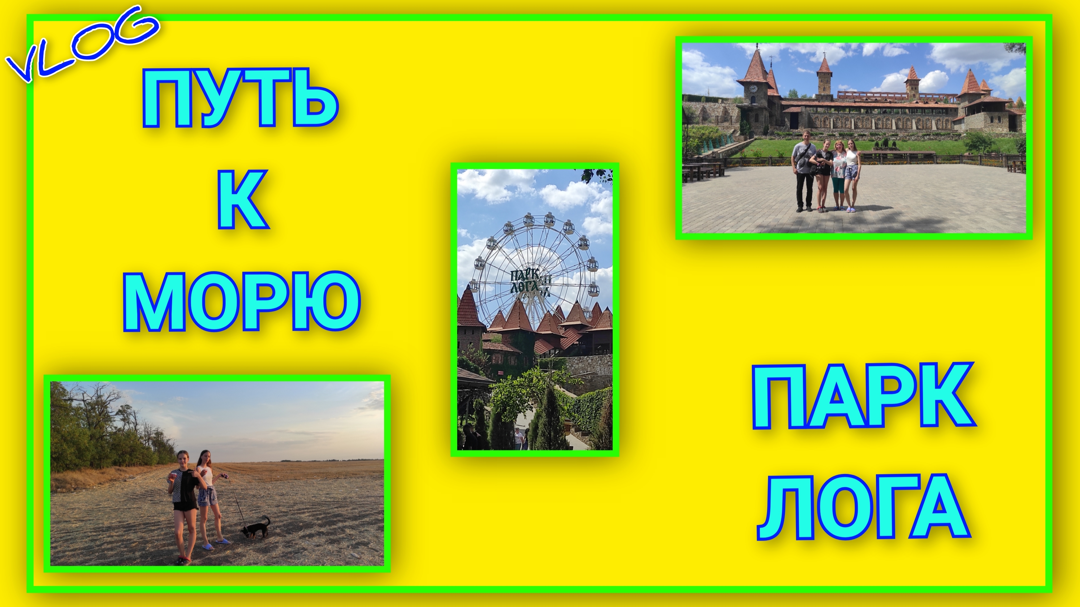 🌅 VLOG: Продолжаем путь к морю/ Заехали в парк Лога в городе Каменск-Шахтинский/ День 2