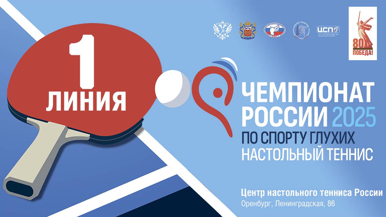 16 мая 2025 г. Чемпионат России по настольный теннису спорту глухих