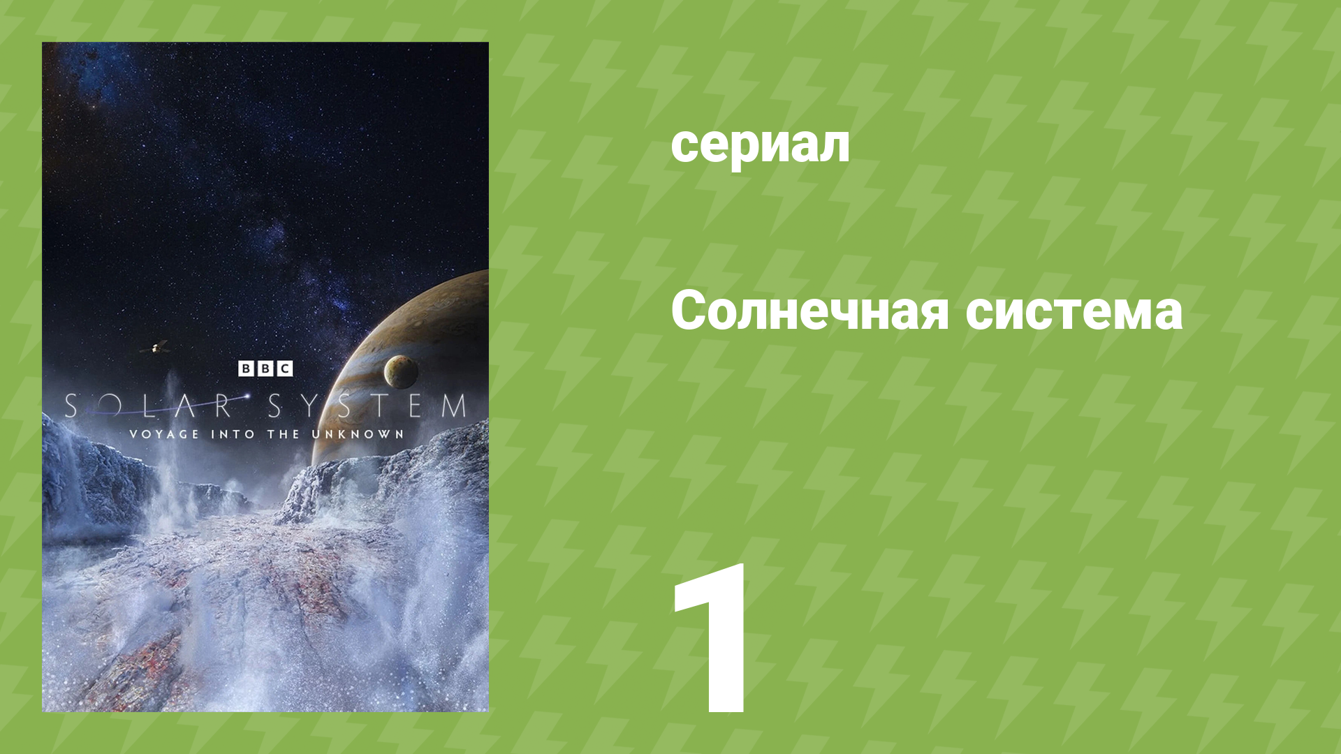 Солнечная система 1 серия «Вулканические миры» (документальный сериал, 2024)