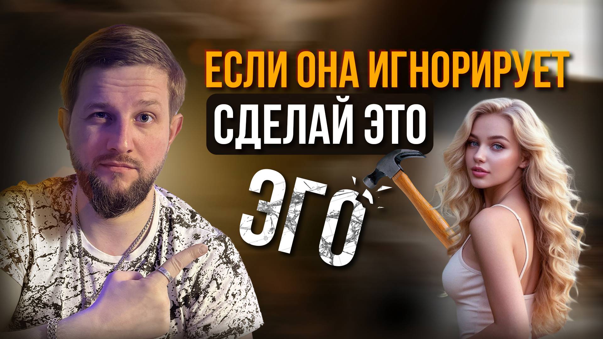 Сделай Это, Если Девушка Игнорирует Тебя (Разрушь ее ЭГО)