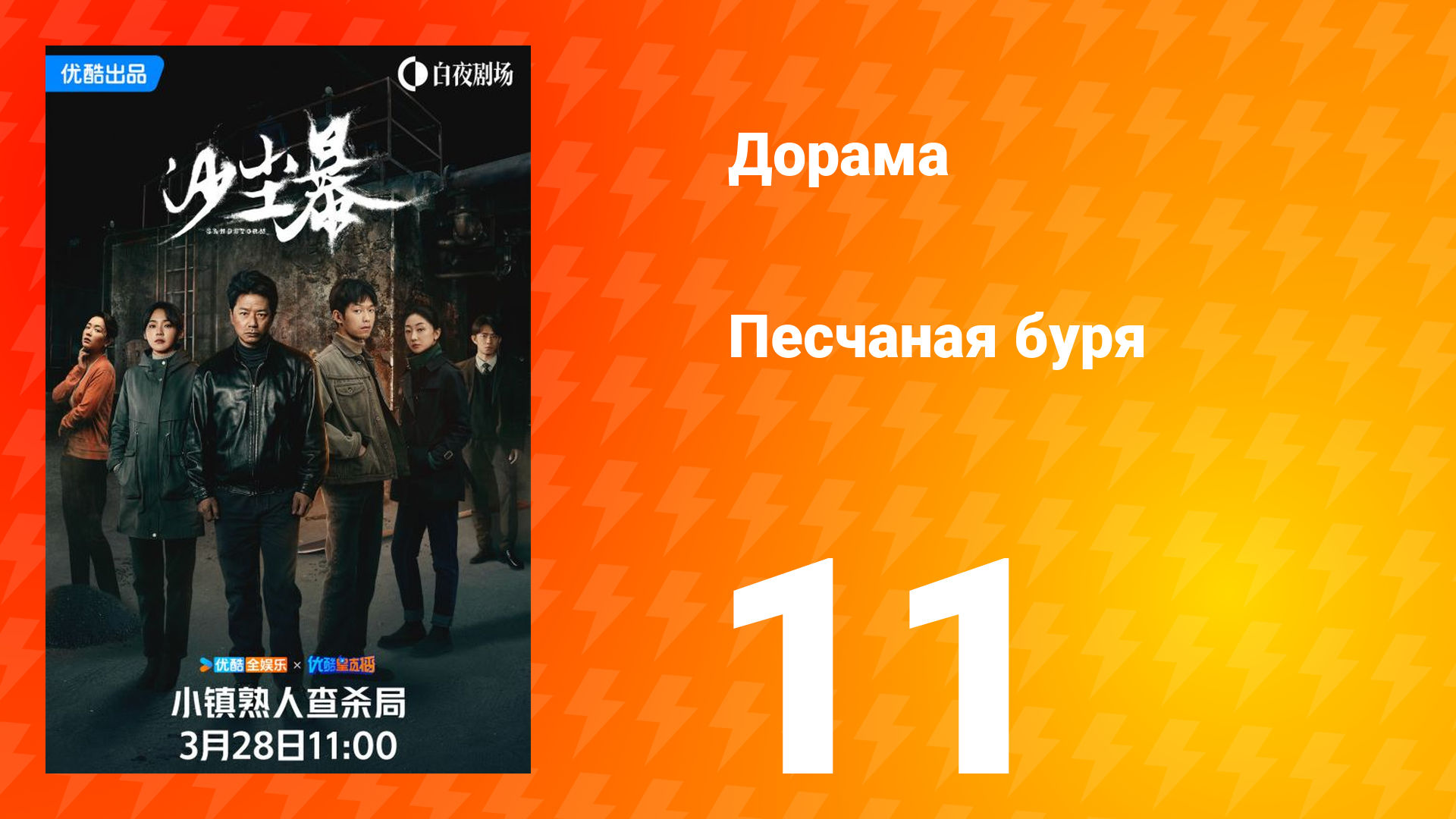 Песчаная буря 1 сезон 11 серия