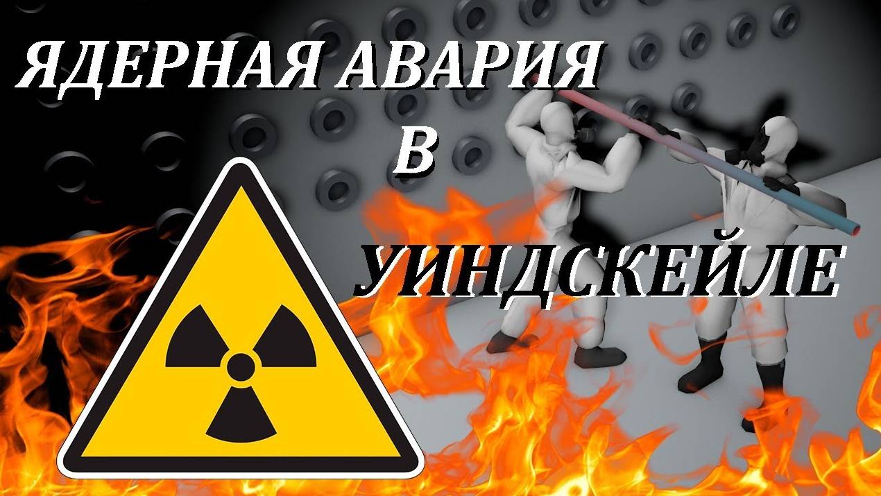 ЯДЕРНАЯ АВАРИЯ В УИНДСКЕЙЛЕ
