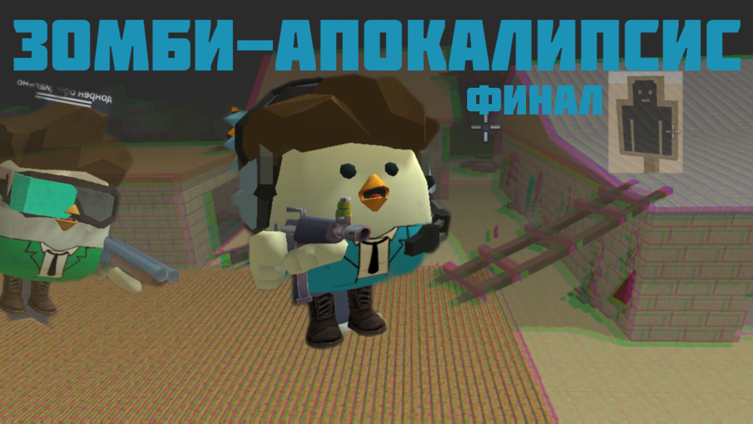 зомби-апокалипсис "7часть"финал"