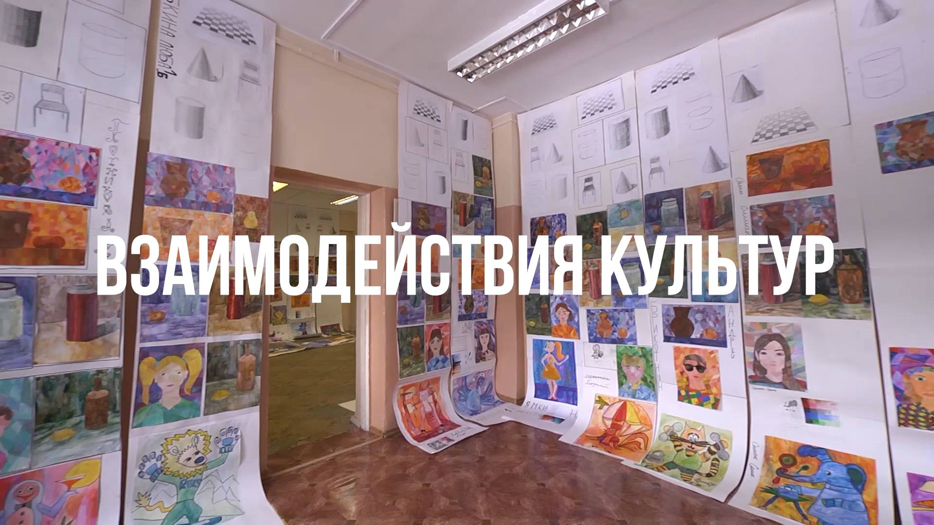 Взаимодействия культур