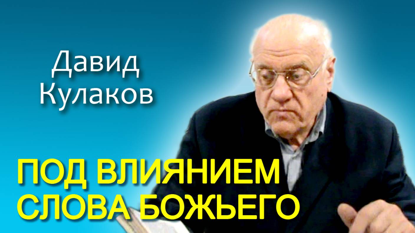 Давид Кулаков. Под влиянием слова Божьего (22.02.2014)