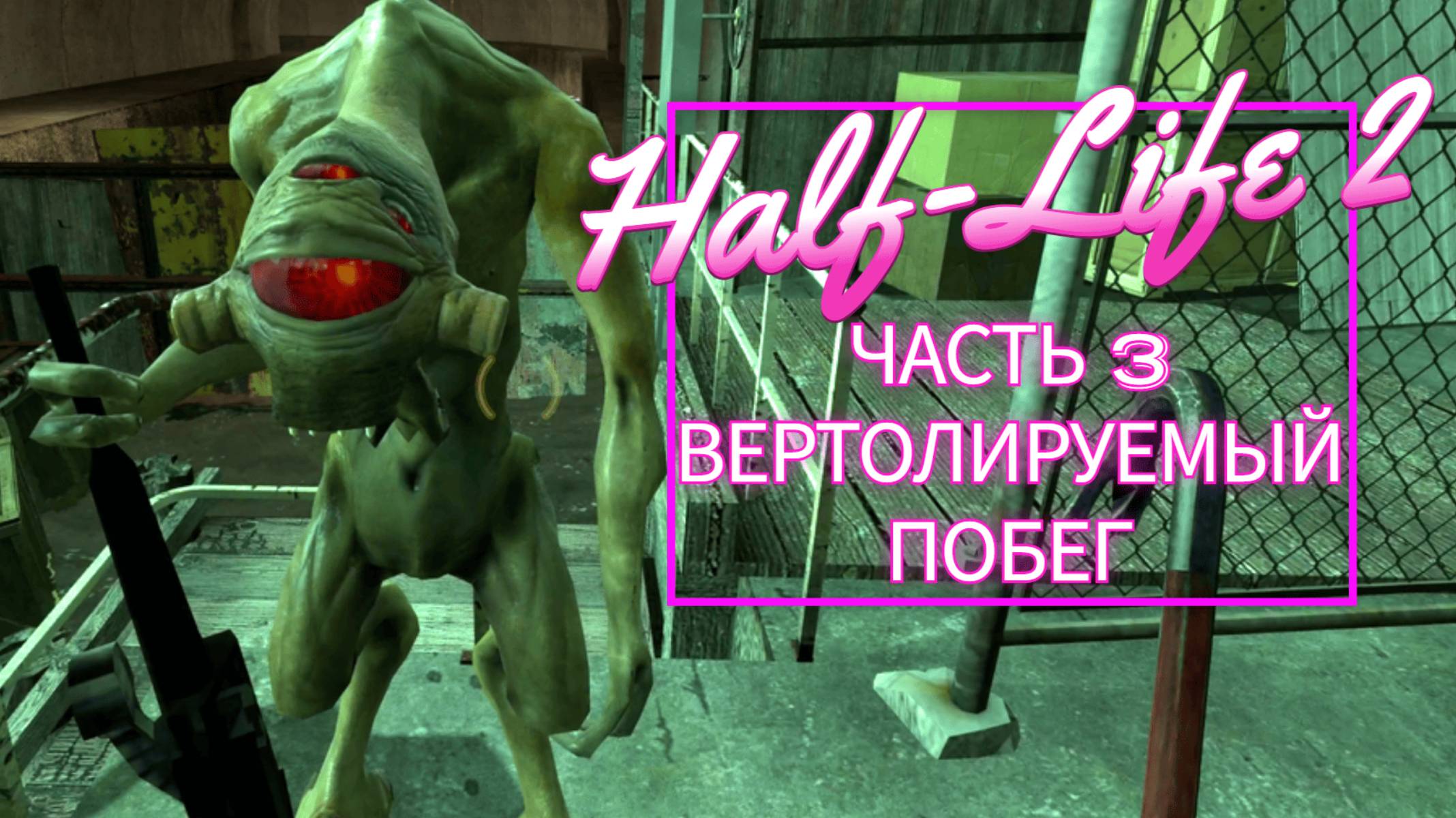 Half-Life 2 часть 3 ВЕРТОЛИРУЕМЫЙ ПОБЕГ