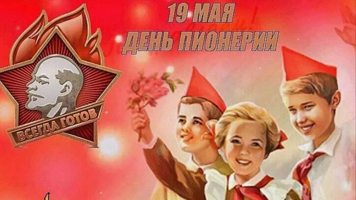 День Пионерии! Мы из СССР! Красивое Поздравление!