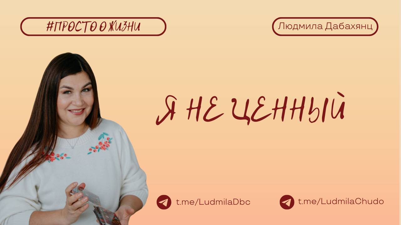 Я не ценный|Рубрика #ПРОСТО_О_ЖИЗНИ