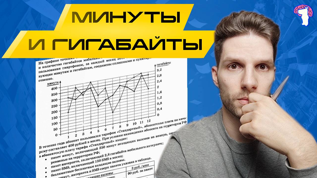 Математика ОГЭ | Минуты и гигабайты