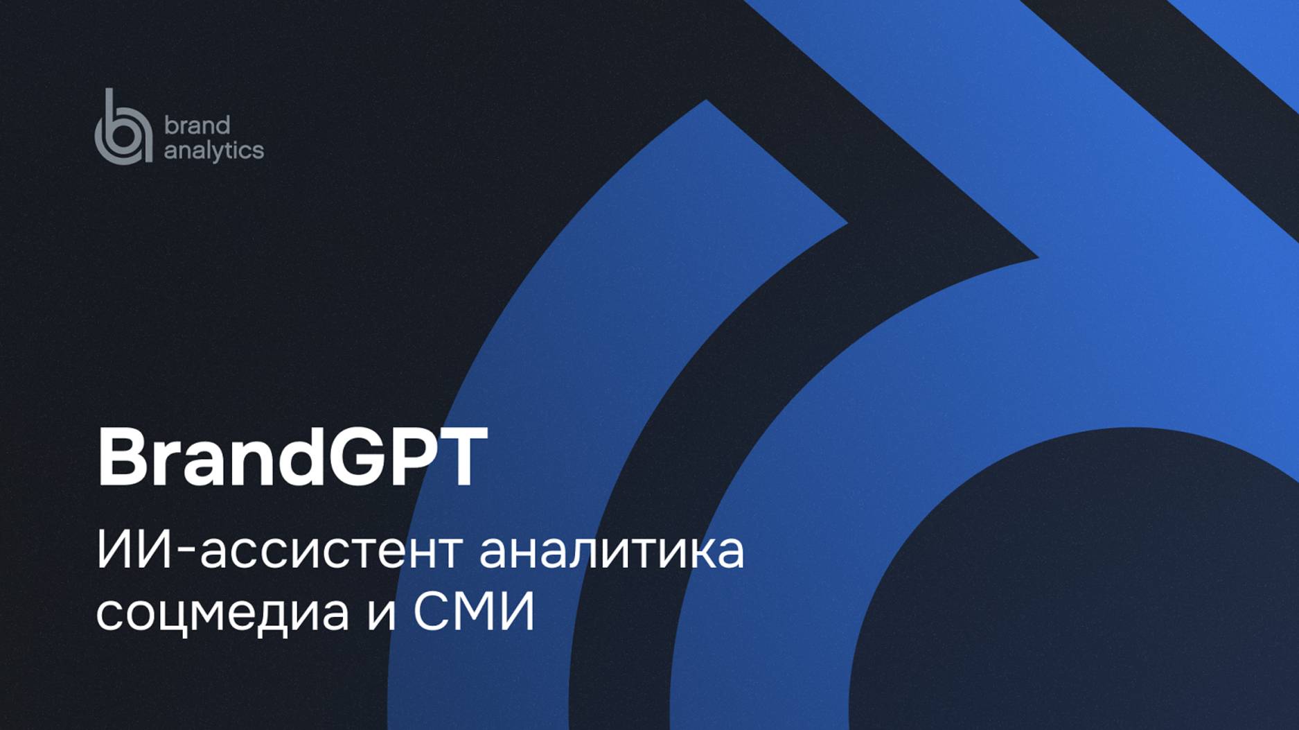 ИИ-ассистент аналитика BrandGPT