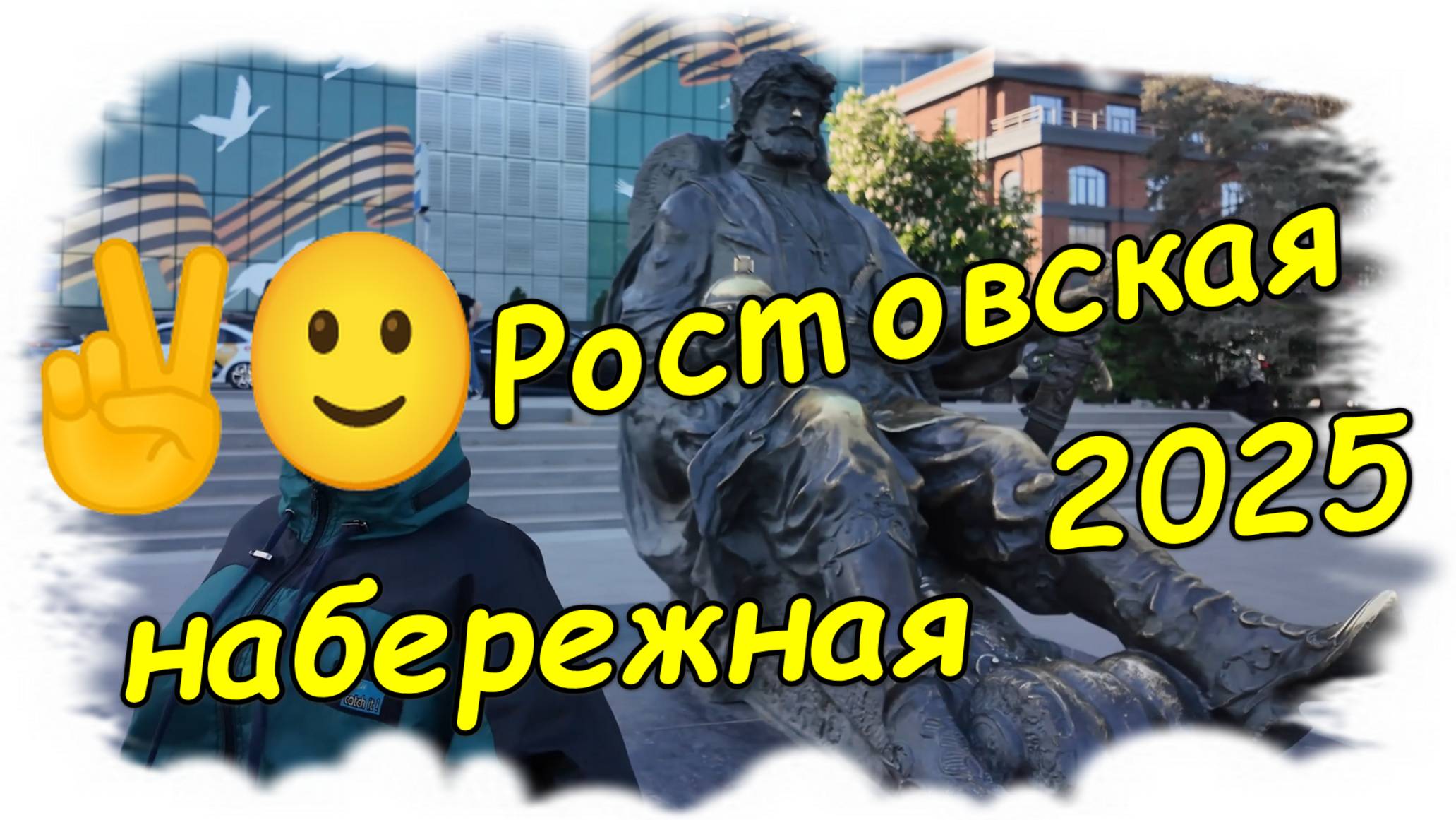 #38: Ростовская набережная - Мой обзор