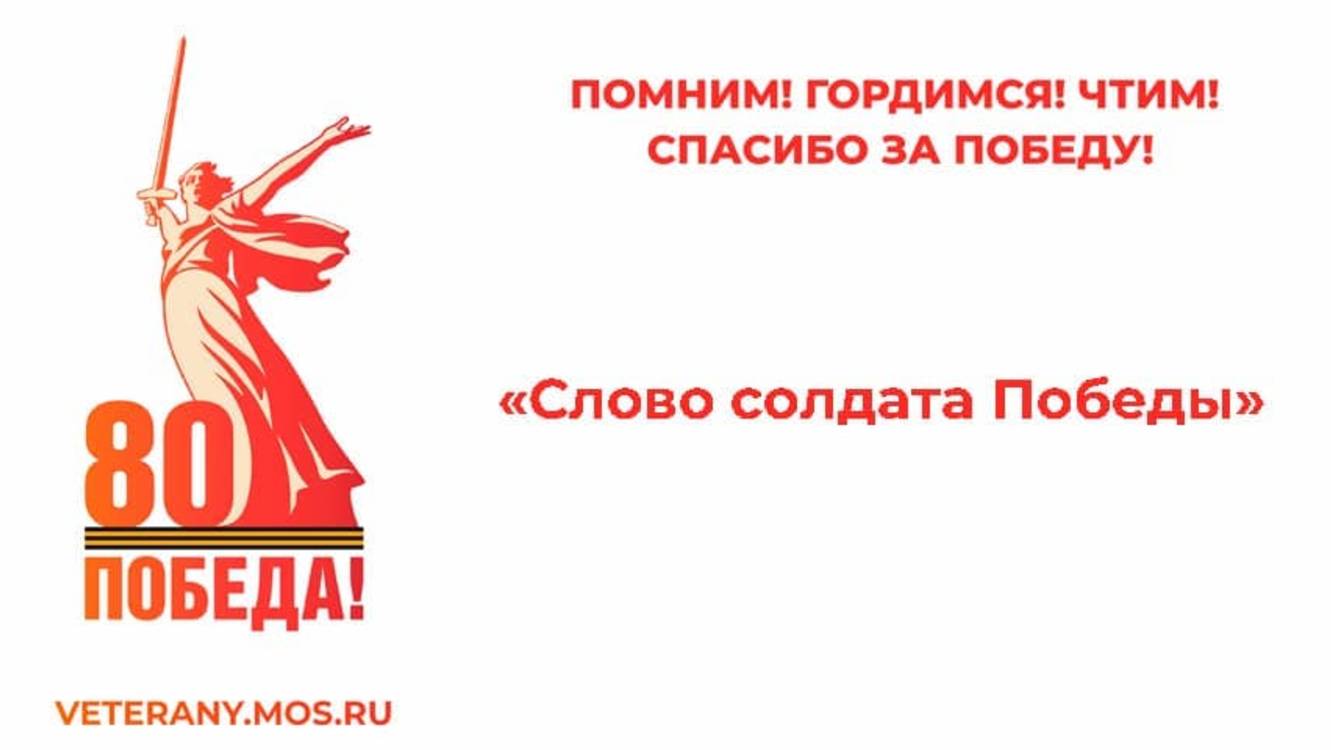 Слово солдата Победы - Старостина Е. П.