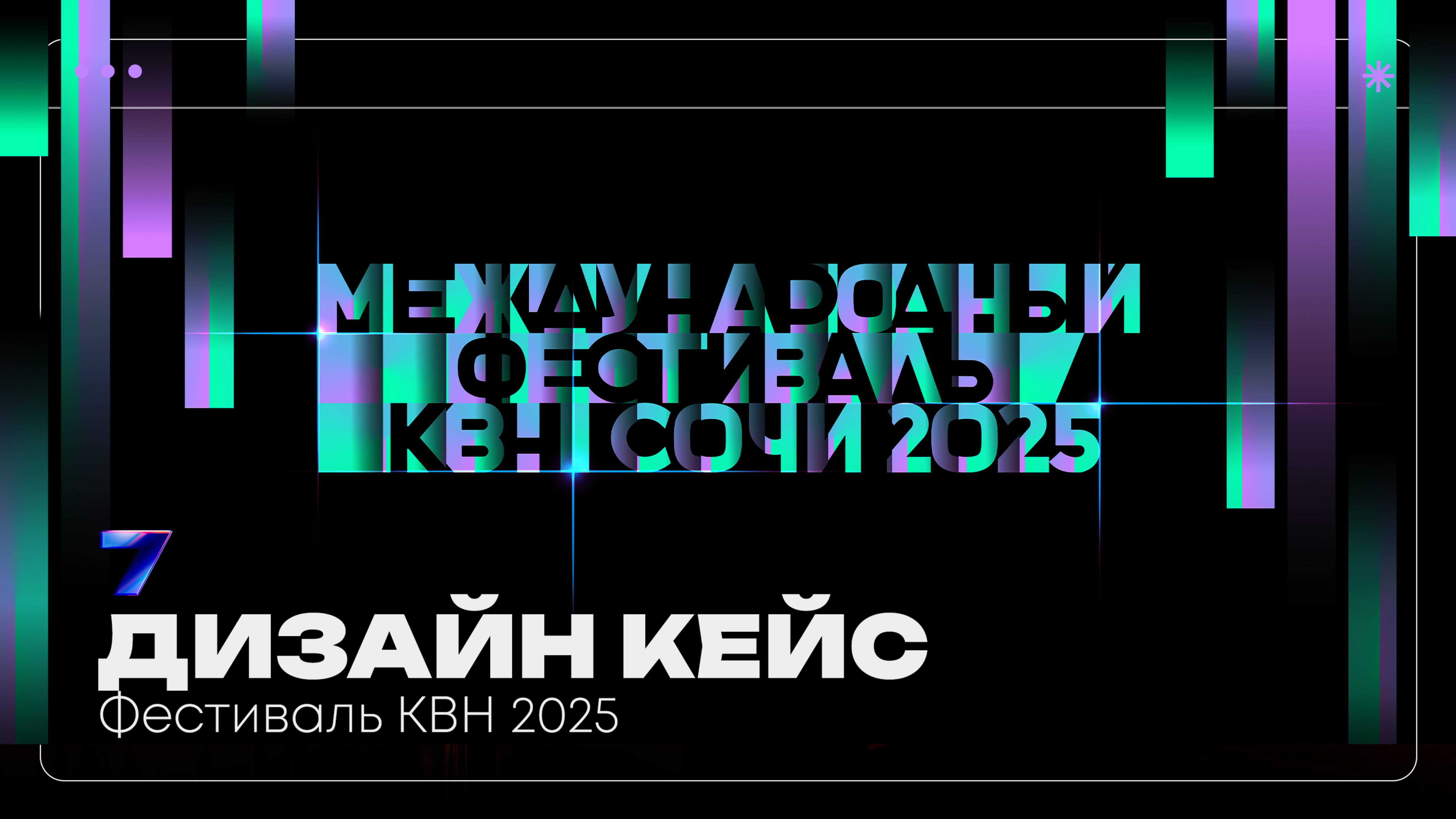 Фестиваль КВН 2025 | Дизайн кейс | Pavilion7
