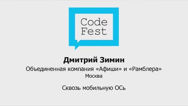 CodeFest 2012. Дмитрий Зимин. Сквозь мобильную ОСь