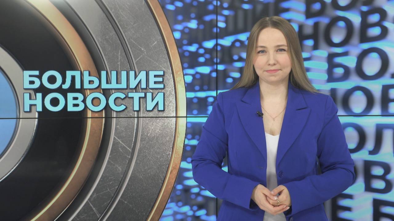 «Большие новости» с Юлией Бараевой | 16.05.2025