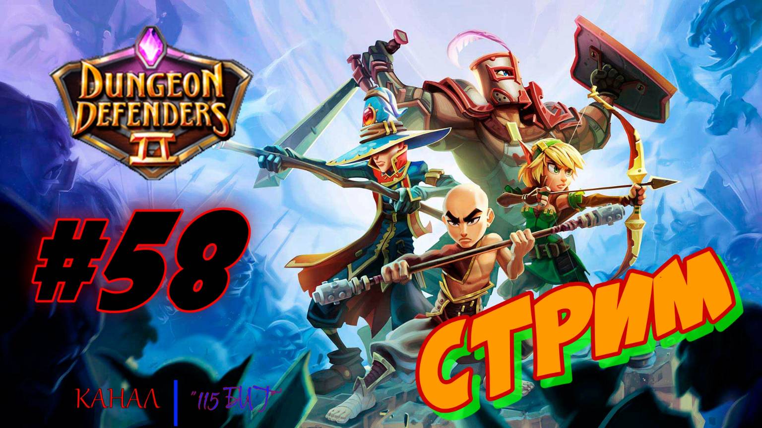 Dungeon Defenders 2 #58 СТРИМ