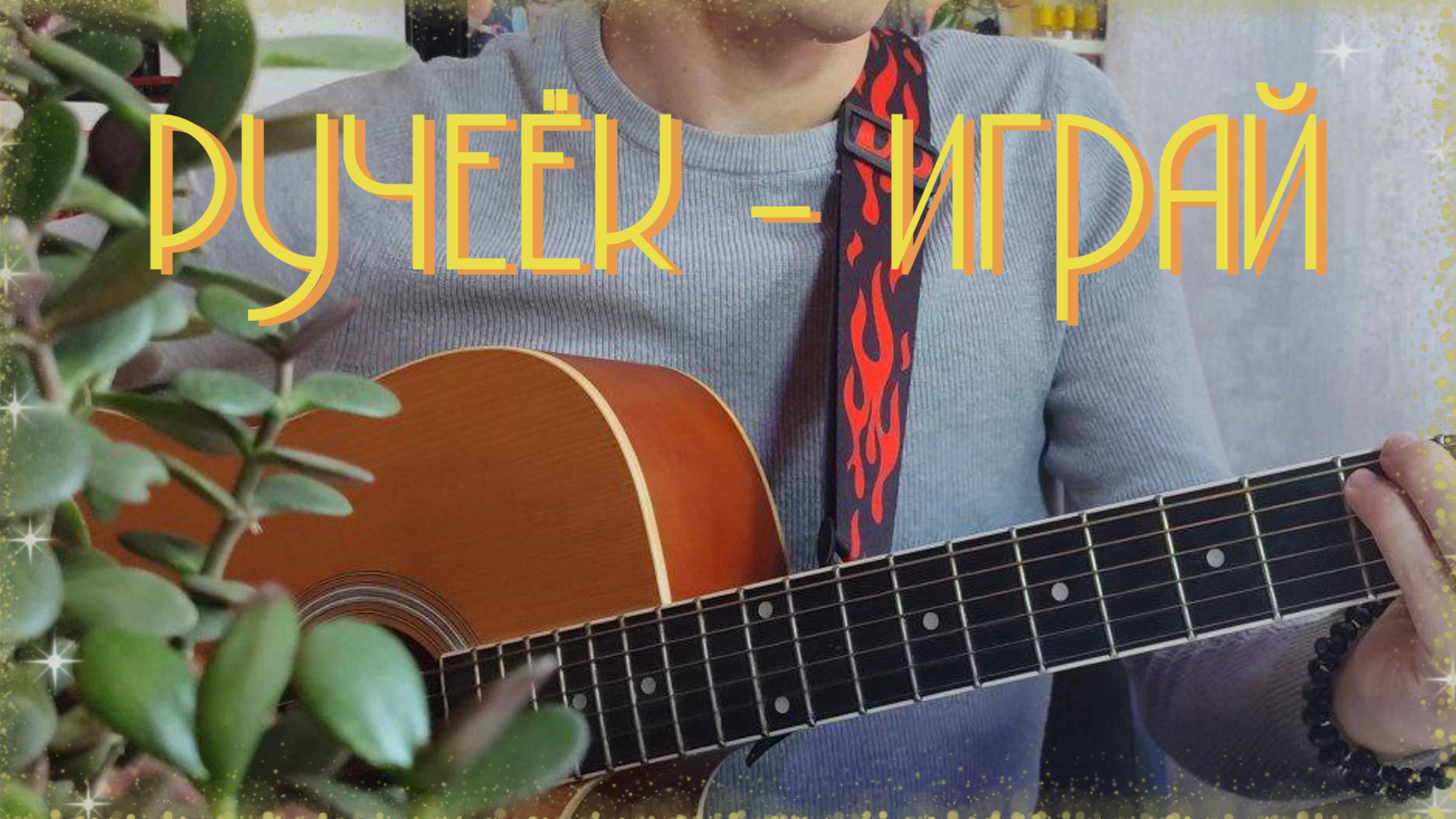 Ручеёк - Играй| Cover/Кавер Prosto_Seva